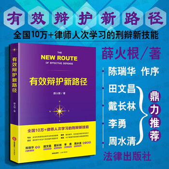 现货【中法图】正版有效辩护新路径 薛火根著陈瑞华作序戴长林推荐法律出版社刑辩律师法律实务经验程序辩护