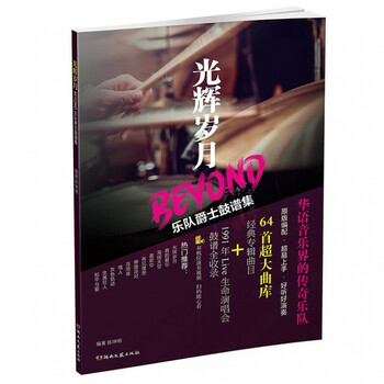 【】光辉岁月Bcyond乐队爵士鼓谱集华语音乐界的传奇乐队易上手入门基础教程架子鼓经典曲目谱