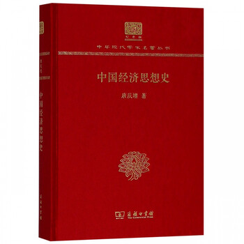 中国经济思想史(纪念版)(精)/中华现代学术名著丛书