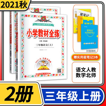 【科目自选】小学教材全练三年级薛金星教育小学生3年级课本同步训练方案辅导资料书教辅教材全解配套练习册 三年级上册/语文部编人教版+数学北师大版