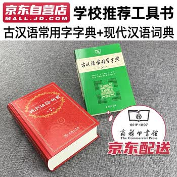 古汉语常用字典+现汉词典 2本套