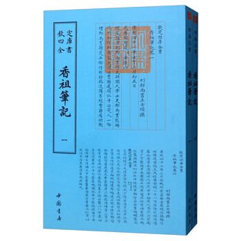 正版 钦定四库全书--香祖筆記（1-2）9787514920826
