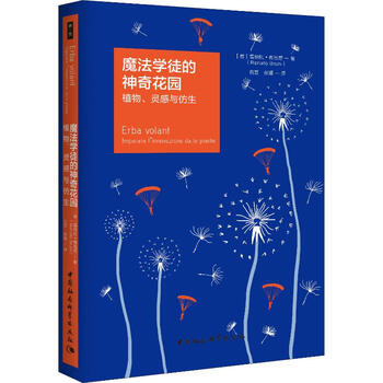 魔法学徒的神奇花园 植物、灵感与仿生