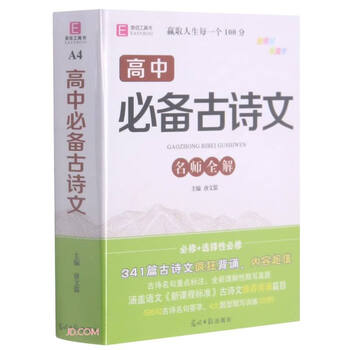 高中必备古诗文(必修+选择性必修)/名师全解