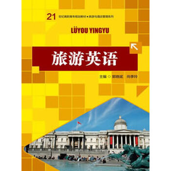 旅游英语 郭晓斌,尚季玲 9787300159461 中国人民大学出版社