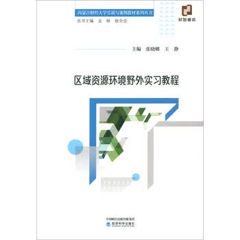 区域资源环境野外实习教程