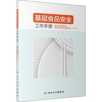 基层食品安全工作手册 图书