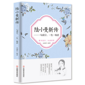 陆小曼新传：一句诺言，一生一场恋