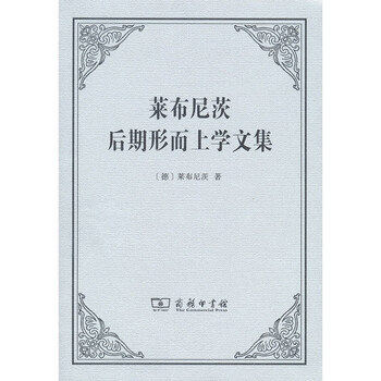 莱布尼茨后期形而上学文集