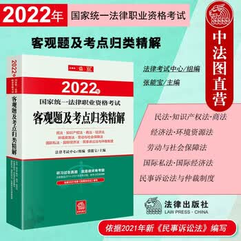 【备战2022法考】2022年国家统一法律职业资格考试客观题及考点归类精解 张能宝 法律出版社 根据新民事诉讼法编写 历年真题考点归类 民法商法经济法国际私法