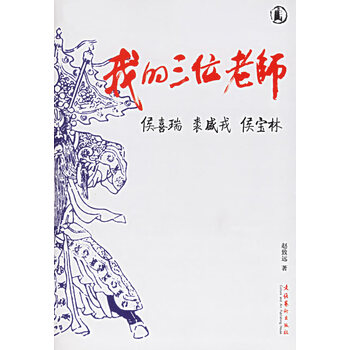 我的三位老师 侯喜瑞 裘盛戎 侯宝林 赵致远