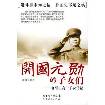 开国元勋的子女们——哈军工高干子女传记