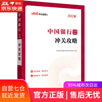 【正版图书】中公教育2022中国银行招聘考试：冲关攻略 中公教育全国银行招聘考试研究院 著 山东人民出版社