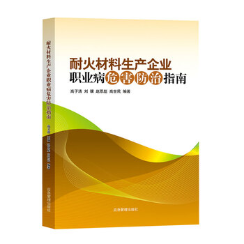 耐火材料企业职业病危害防治指南