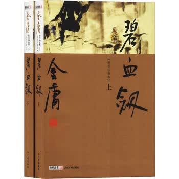 碧血剑(新修珍藏本)(2册)