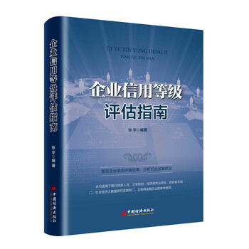 企业信用等级评估指南 金融与投资 张宇编著 中国经济出版社 9787513647281
