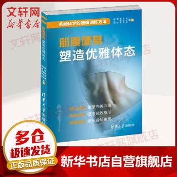 筋膜健身 塑造优雅体态 系统科学的筋膜训练方法