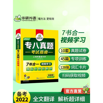 正版 专八真题 华研外语2022专八真题试卷全套英语专业八级词汇单词阅读理解听力改错翻译写作专项训练