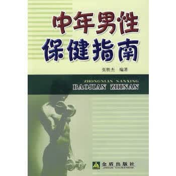 中年性保健指南