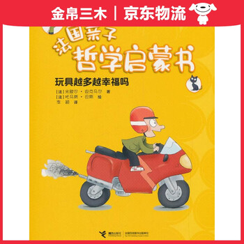 玩具越多越幸福吗/法国亲子哲学启蒙书