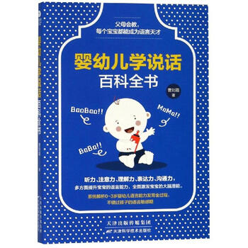 婴幼儿学说话百科全书