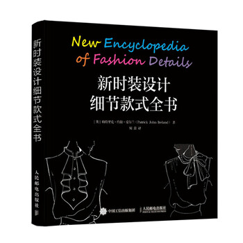 新时装设计细节款式全书(全彩)（绘客出品）