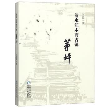 清水江木商古镇：茅坪