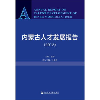 内蒙古人才发展报告(2018)