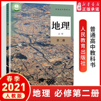 正版2021高中课本高一教材下册用书新改版人教版语文A版数学英语政治历史地理物理化学生物物理必修 高中地理 必修（第二册)