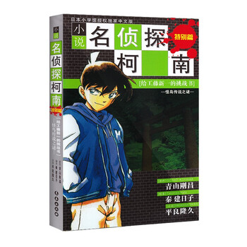 【官方全新正版】名侦探柯南小说系列 全套10册 日本动漫儿童悬疑推理小说 怪鸟传说之谜