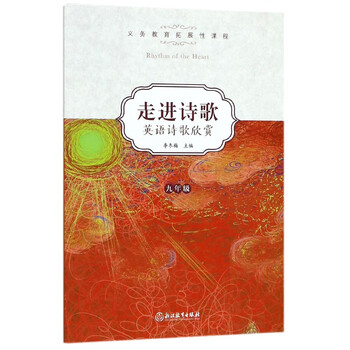 走进诗歌(英语诗歌欣赏9年级)/义教拓展性课程