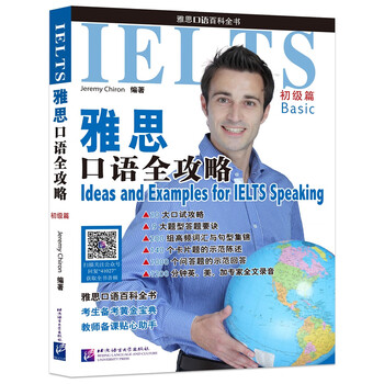 雅思口语全攻略（初级篇）