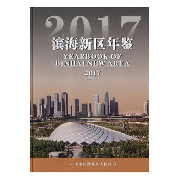 滨海新区年鉴:2017*第7卷):2017 社会科学 书籍