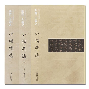 【包邮】中国古代书家小楷精选 东晋 王羲之小楷精选 全套3册 优秀临摹本毛笔原碑拓本 书画类教材