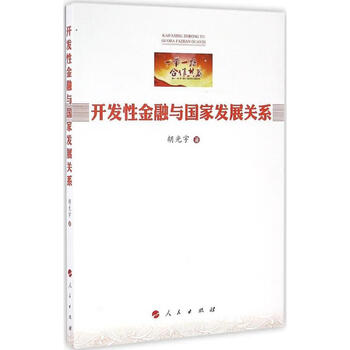 开发性金融与国家发展关系