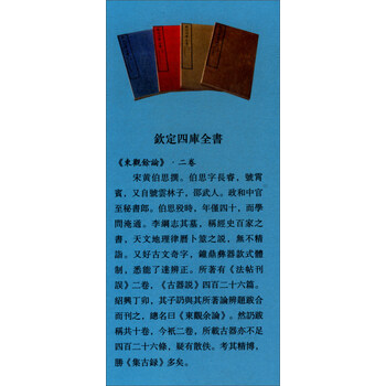 钦定四库全书--東觀餘論9787514920789中国书店（宋）黄伯思