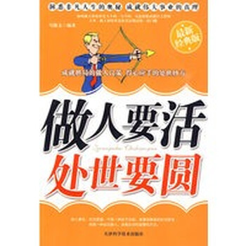 做人要活处世要圆【正版图书】