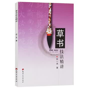 草书技法精讲 辛一夫 毛笔草书书法技巧基础入门指导初学教程书籍 天津古籍出版社