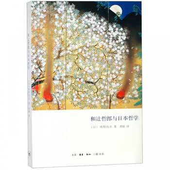 和辻哲郎与日本哲学