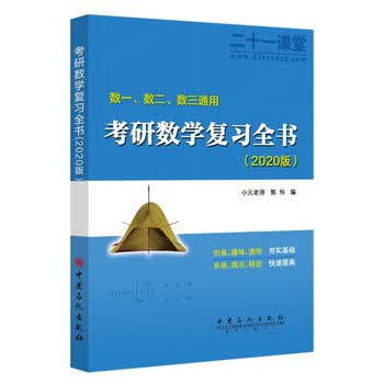 考研数学复习全书(数1数2数3通用2020版共2册)