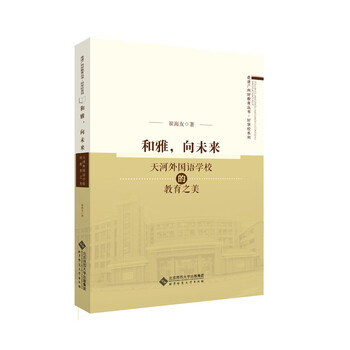 和雅，向未来：天河外国语学校的教育之美