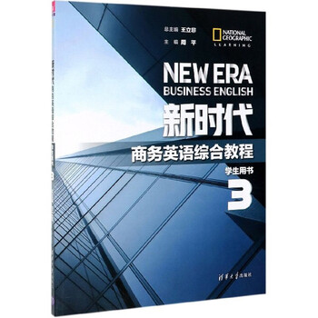 新时代商务英语综合教程（学生用书3）