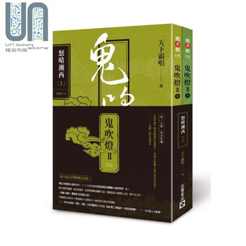 鬼吹灯：怒晴湘西(上)(下) 港台原版 天下霸唱 高宝
