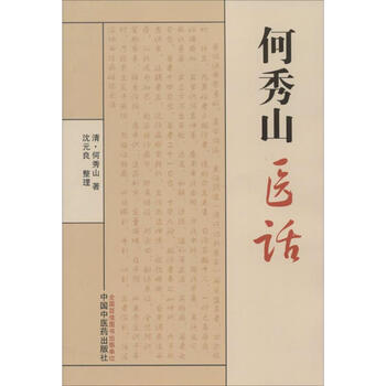 何秀山医话