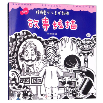 故事线描/新版棒棒堂少儿美术教程