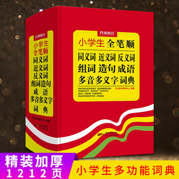 小学生全笔顺注音同义词近义词反义词组词造句成语多音多义字识字写字词典手册工具书大全1-6年级笔顺规范