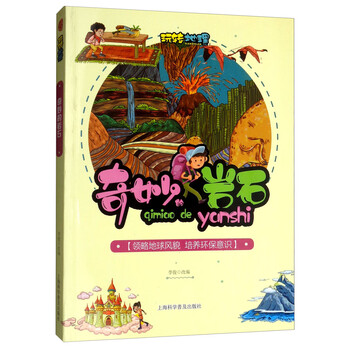 奇妙的岩石