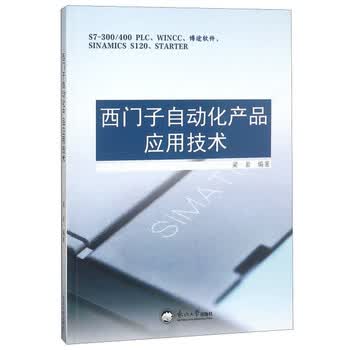 西门子自动化产品应用技术