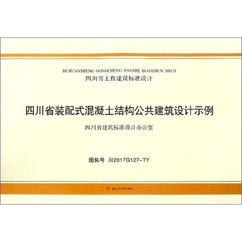 四川省装配式混凝土结构公共建筑设计示例