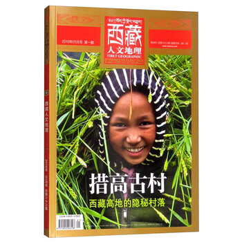 《西藏人文地理》杂志（2019年01月号 第一期）